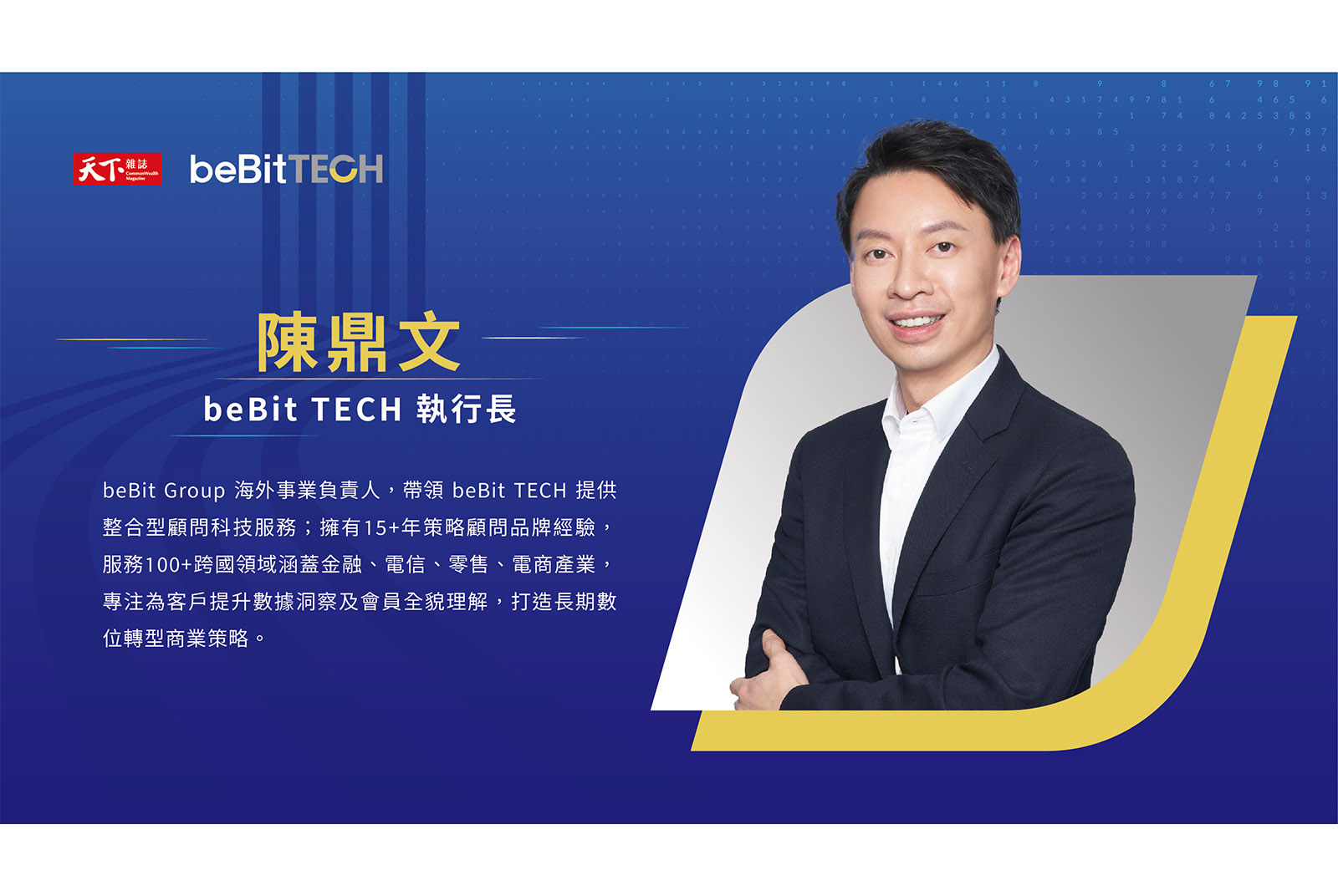 「大膽越線 掌握品牌無限商機」展望2024電商趨勢高峰會｜廣告專輯｜天下雜誌