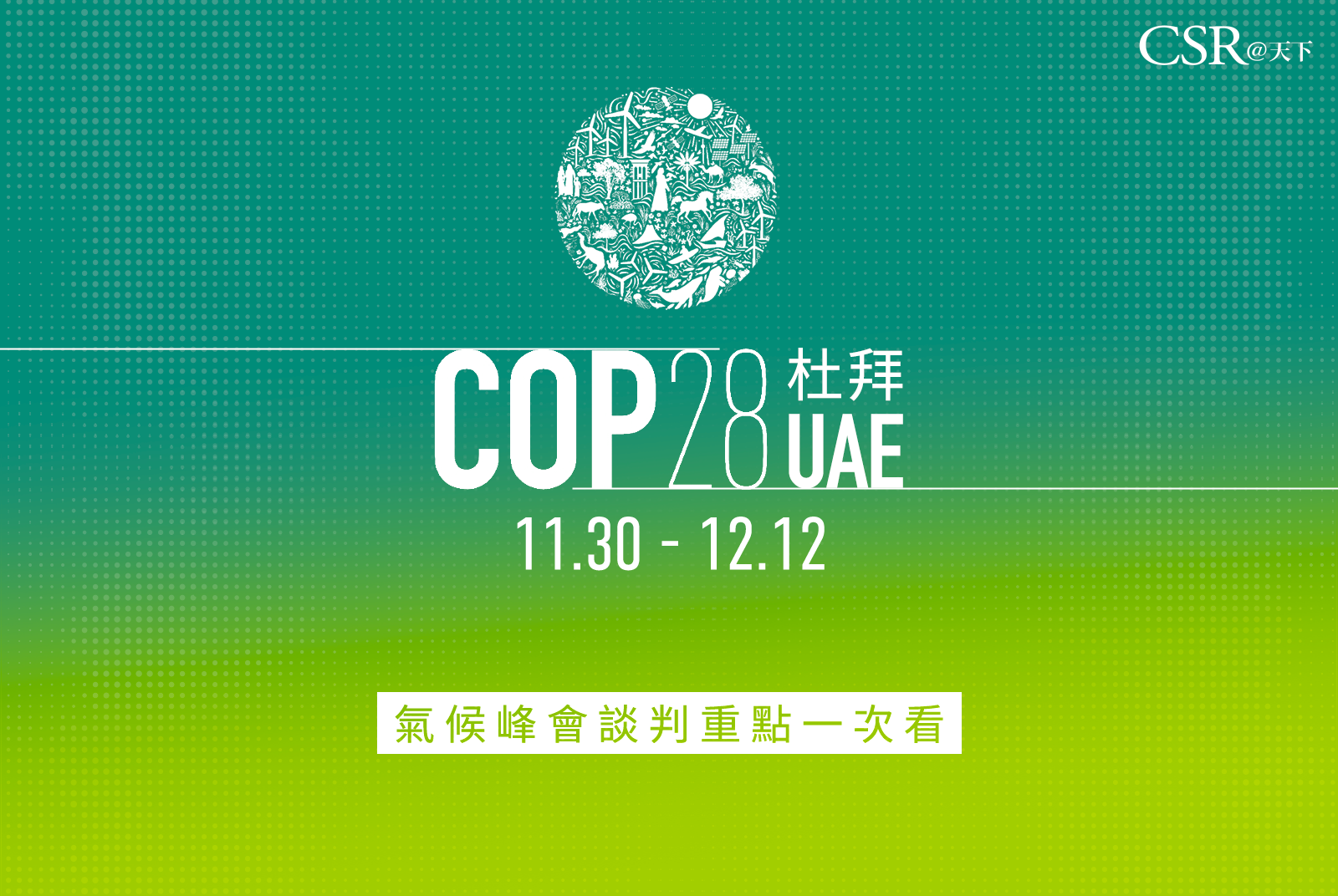 石轉綠的中場戰役：COP28 - CSR@天下