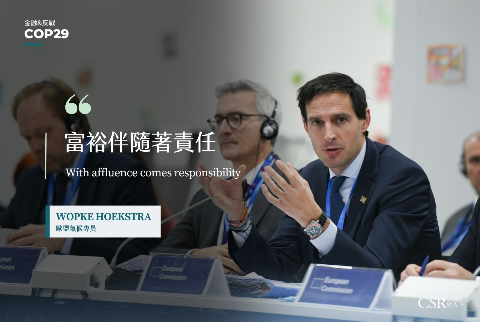 戰爭與和平：金融與反戰的COP29 - CSR@天下