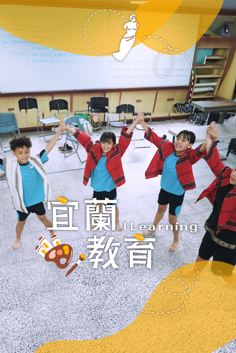 宜蘭教育 I Learning｜深度專題｜天下雜誌