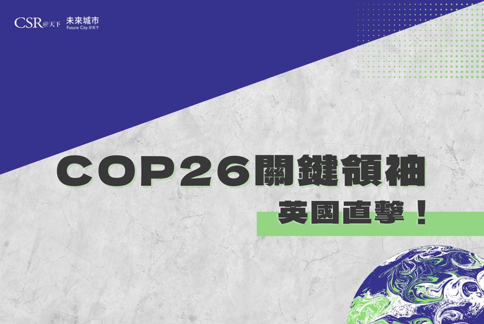 COP26直擊｜前進英國氣候峰會，一碳究淨 - CSR@天下 - CSR@天下