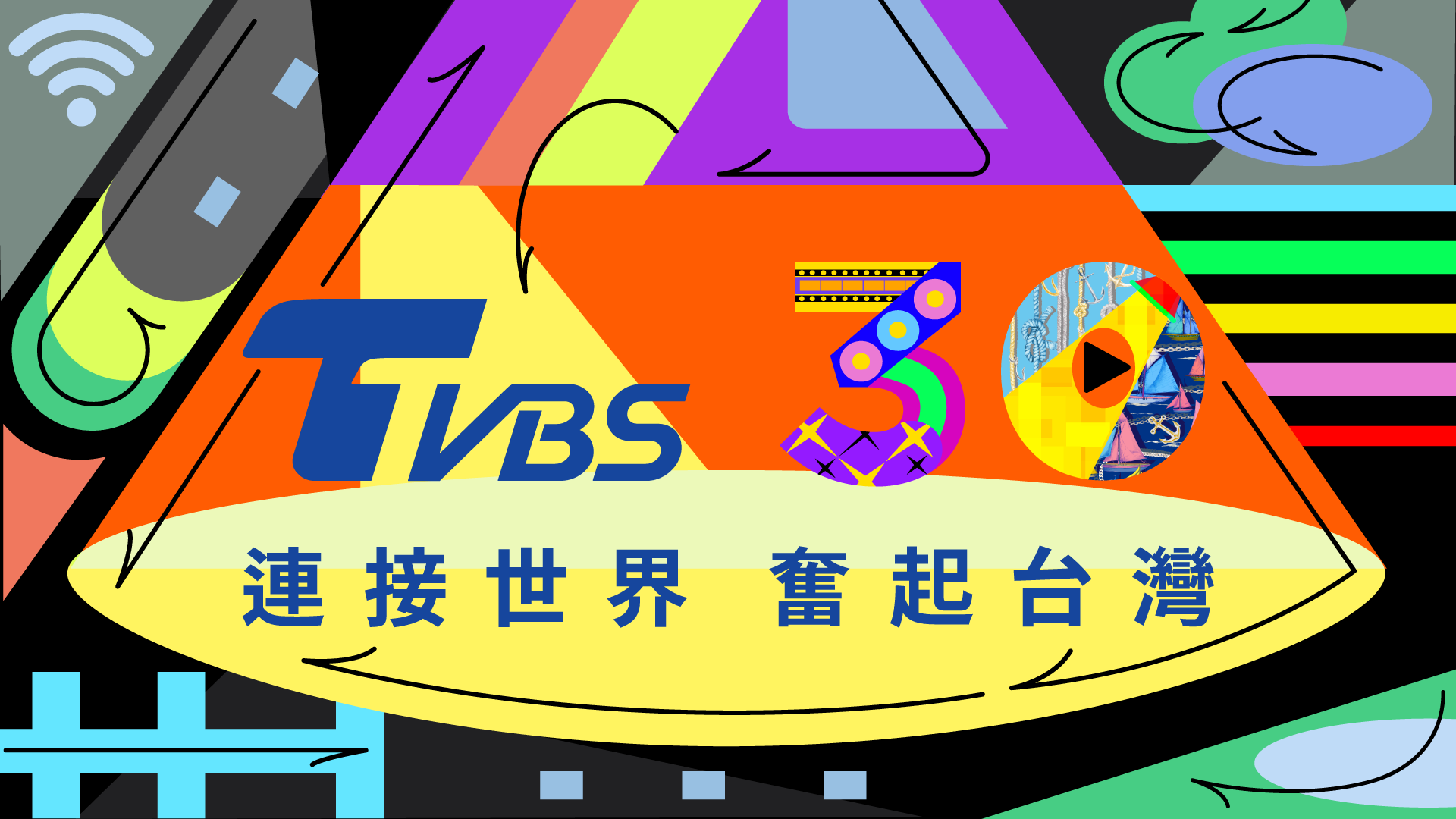TVBS 30 連接世界 奮起台灣｜廣告專輯｜天下雜誌