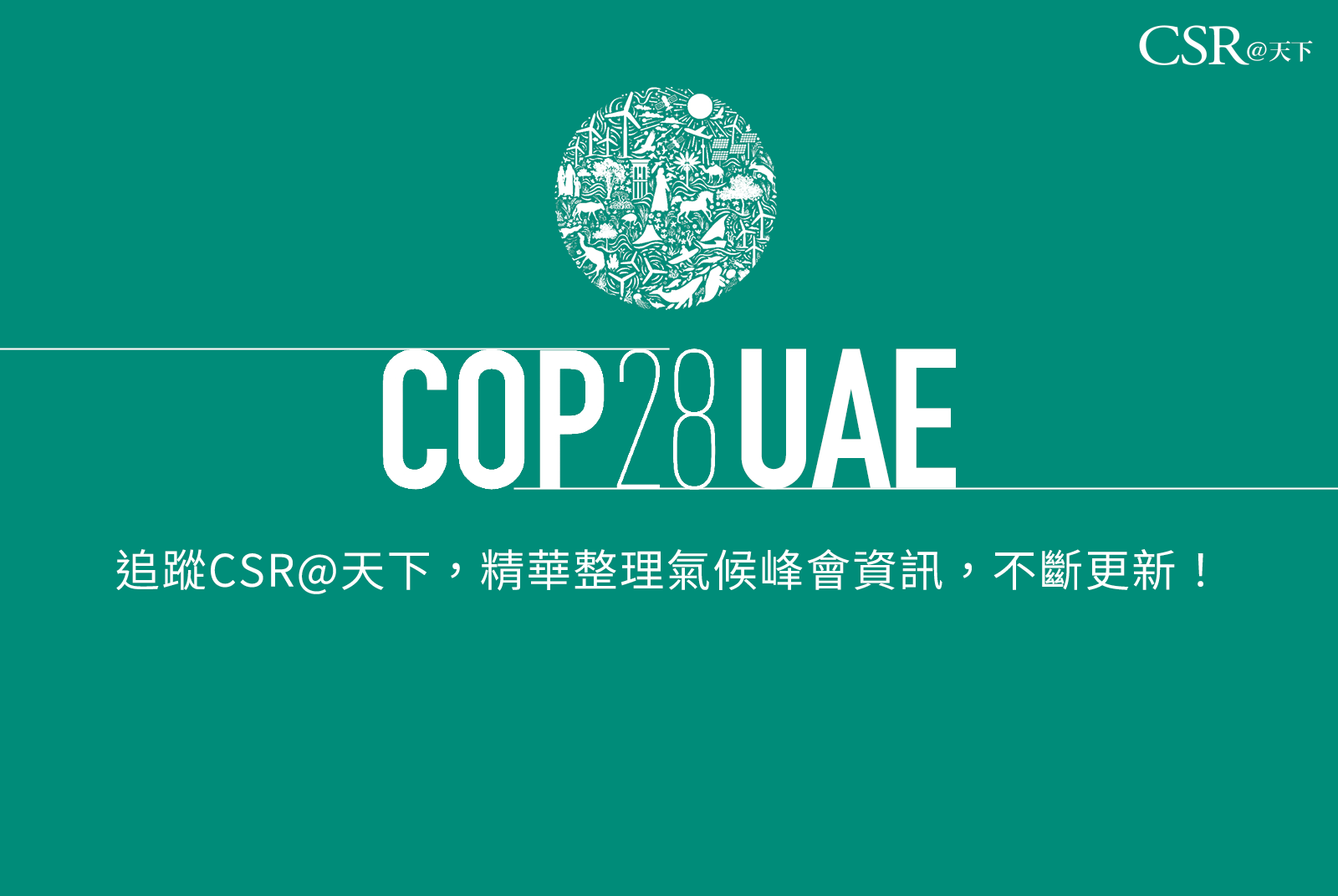石轉綠的中場戰役：COP28 - CSR@天下