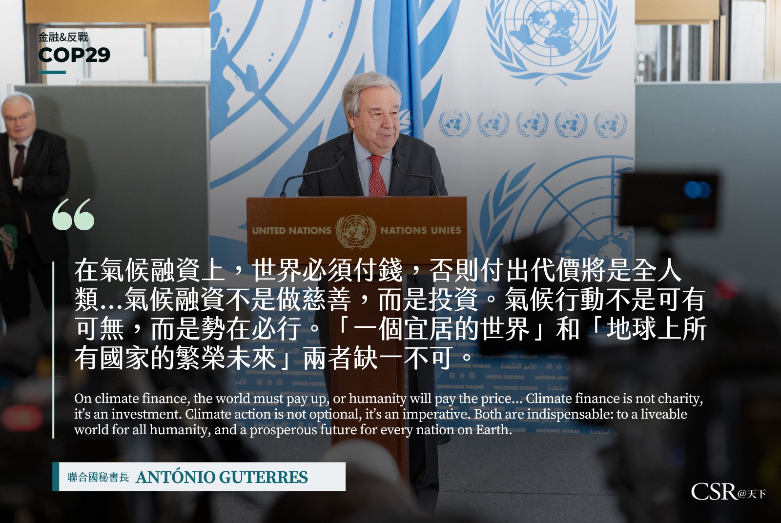 戰爭與和平：金融與反戰的COP29 - CSR@天下