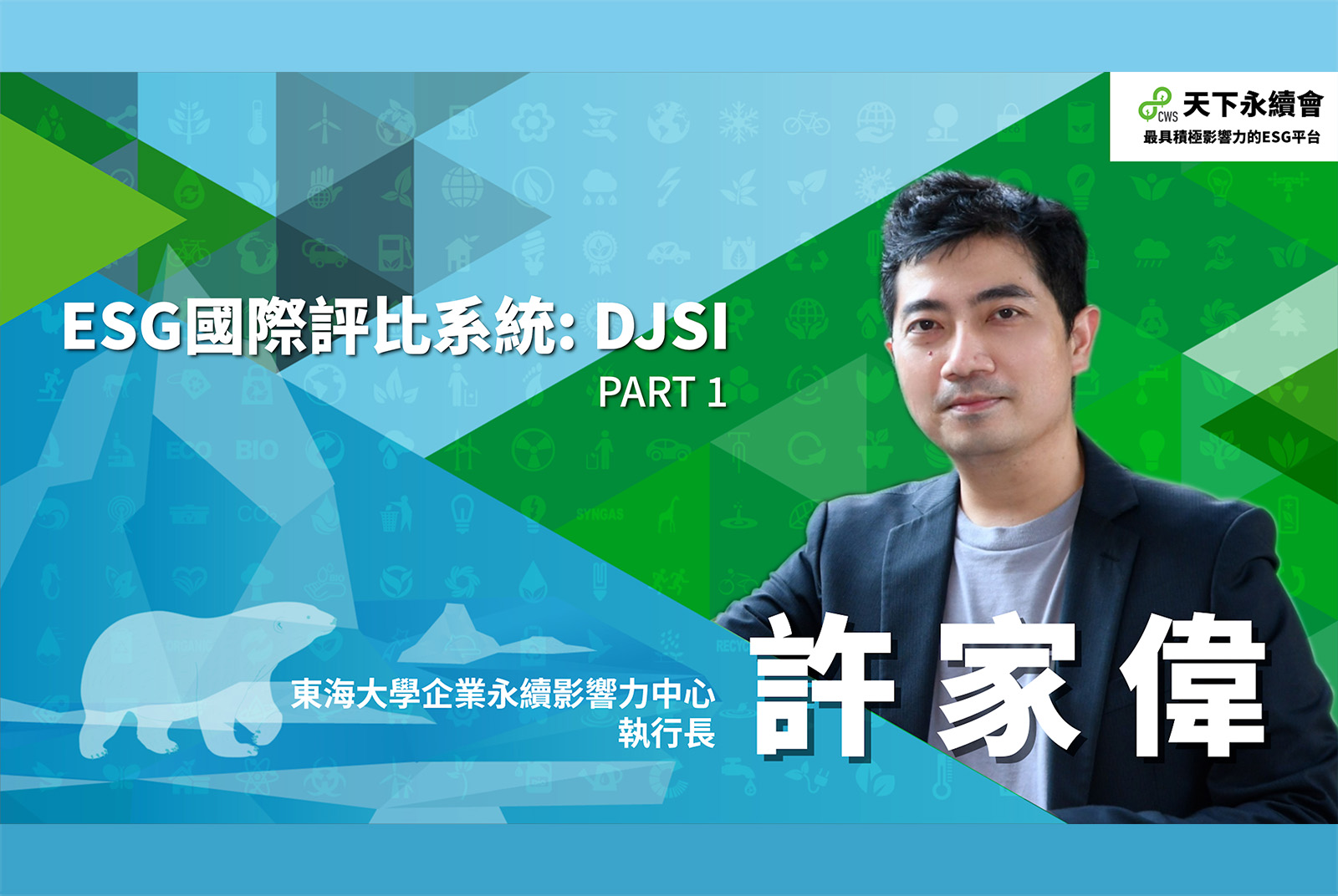 培養企業永續人才的專業課程 - CSR@天下