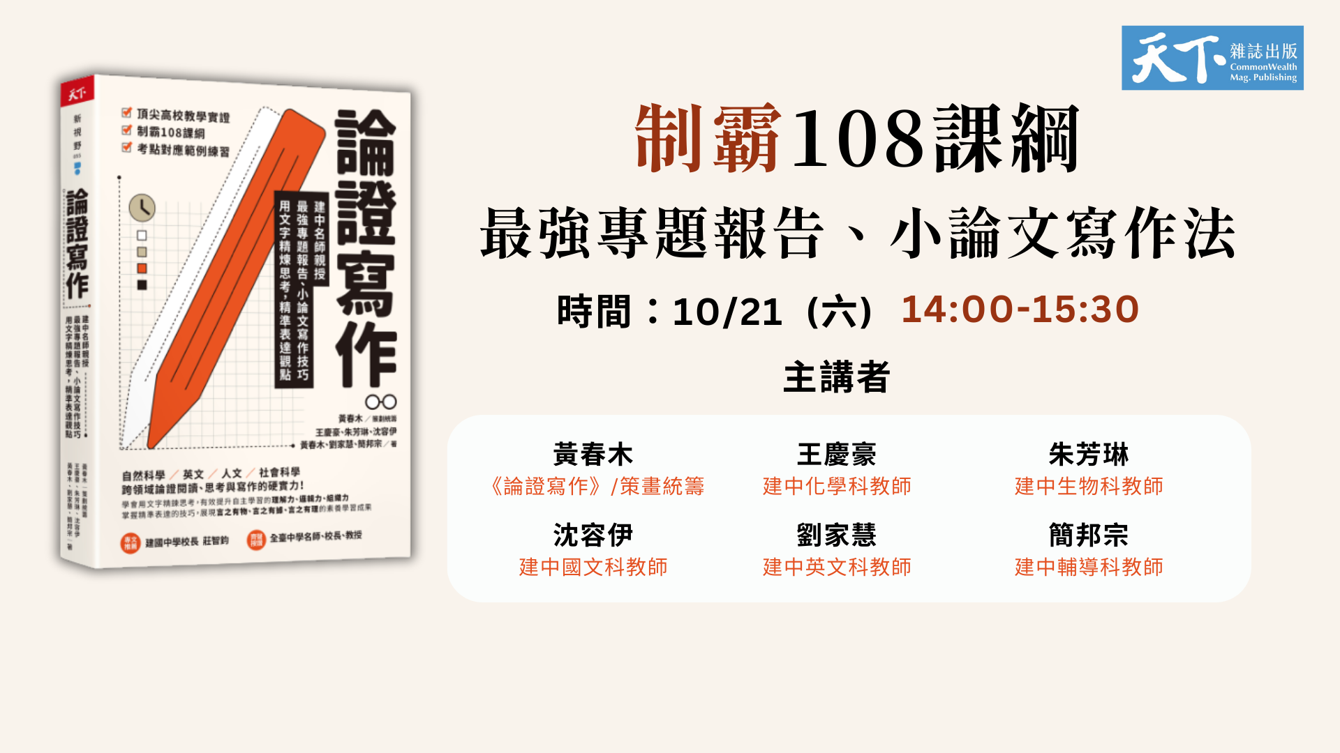 《論證寫作》線上新書分享會 - 天下雜誌出版