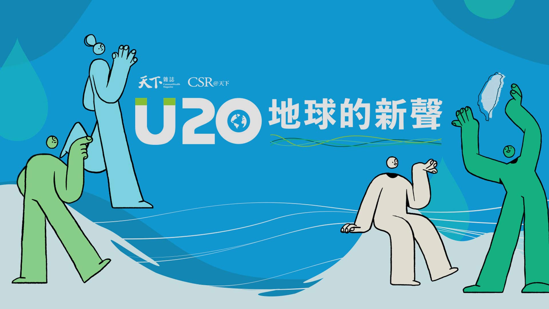 2024第五屆U20水系青年：開創流域永續路徑！ - CSR@天下