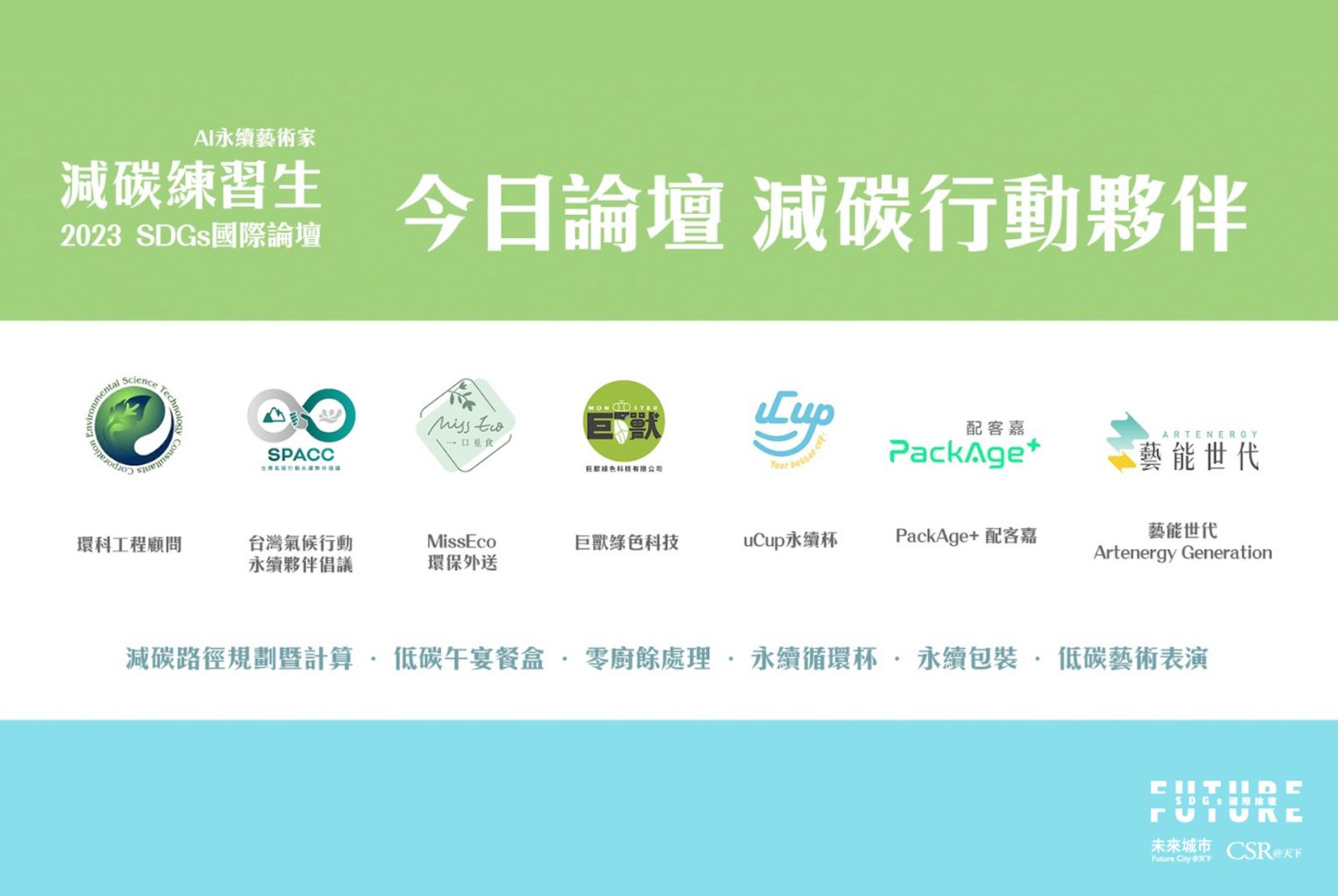 天下SDGs雙日國際論壇｜3.28-29 為永續接棒！