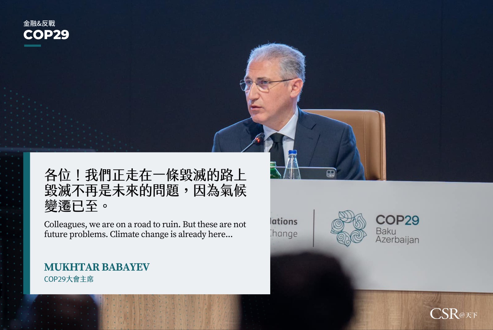 戰爭與和平：金融與反戰的COP29 - CSR@天下