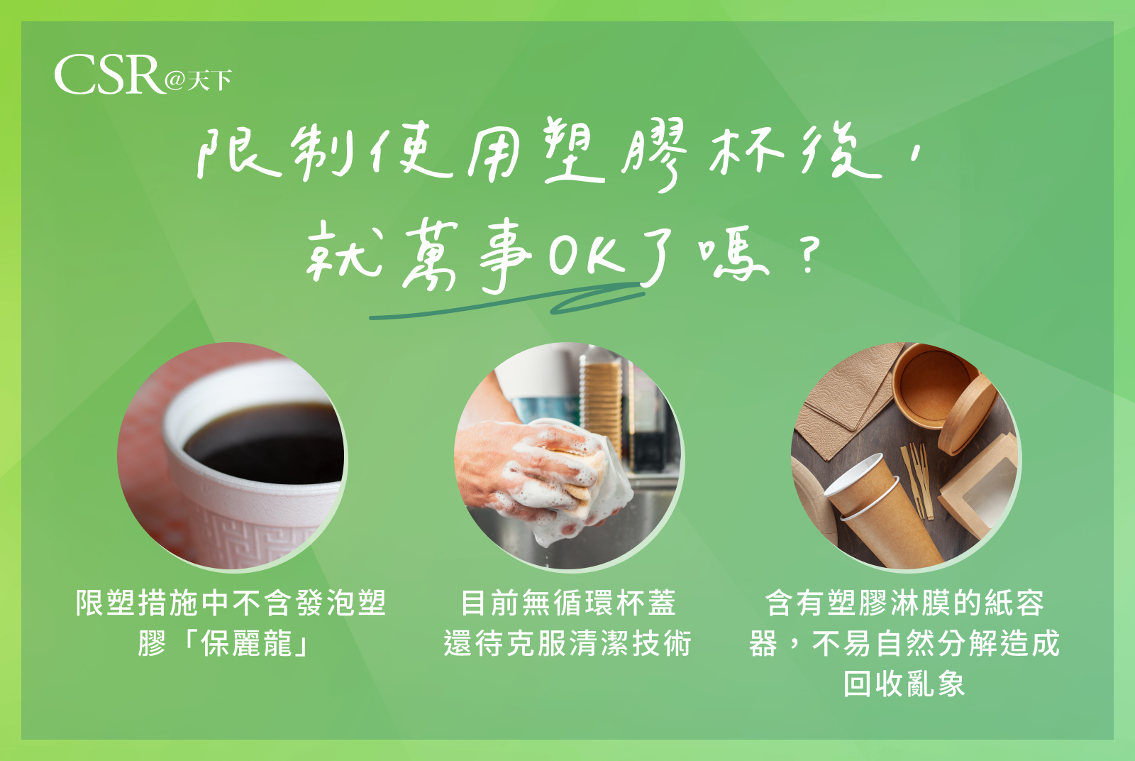 限塑新生活，你想怎麼過？ - CSR@天下