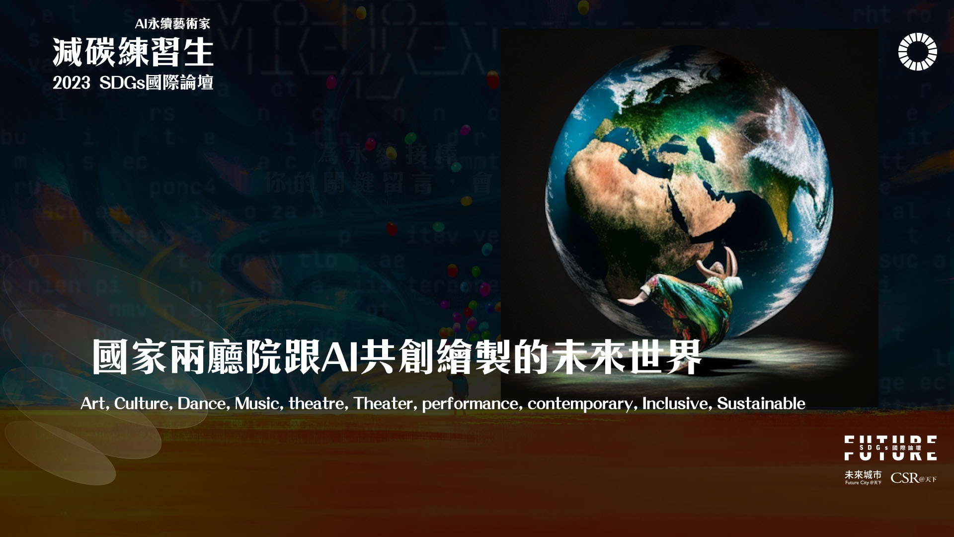 AI永續藝術家 - 萬人接棒共創2050地球藝術圖像 - CSR@天下