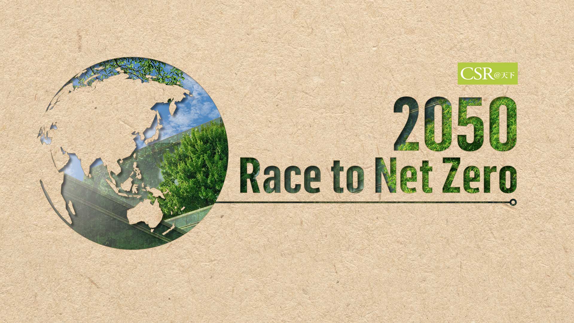 台灣，淨零行不行？ - CSR@天下