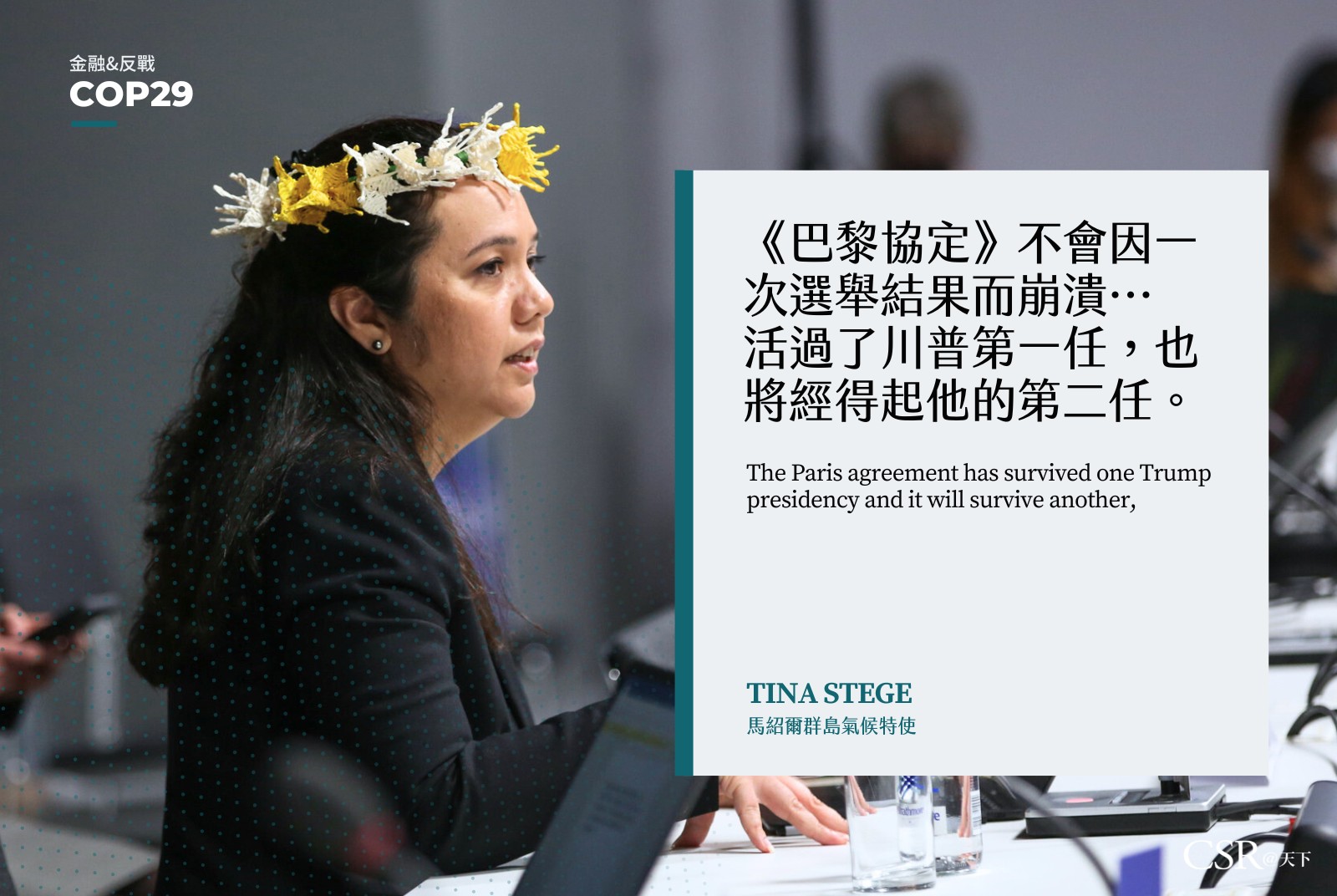 戰爭與和平：金融與反戰的COP29 - CSR@天下