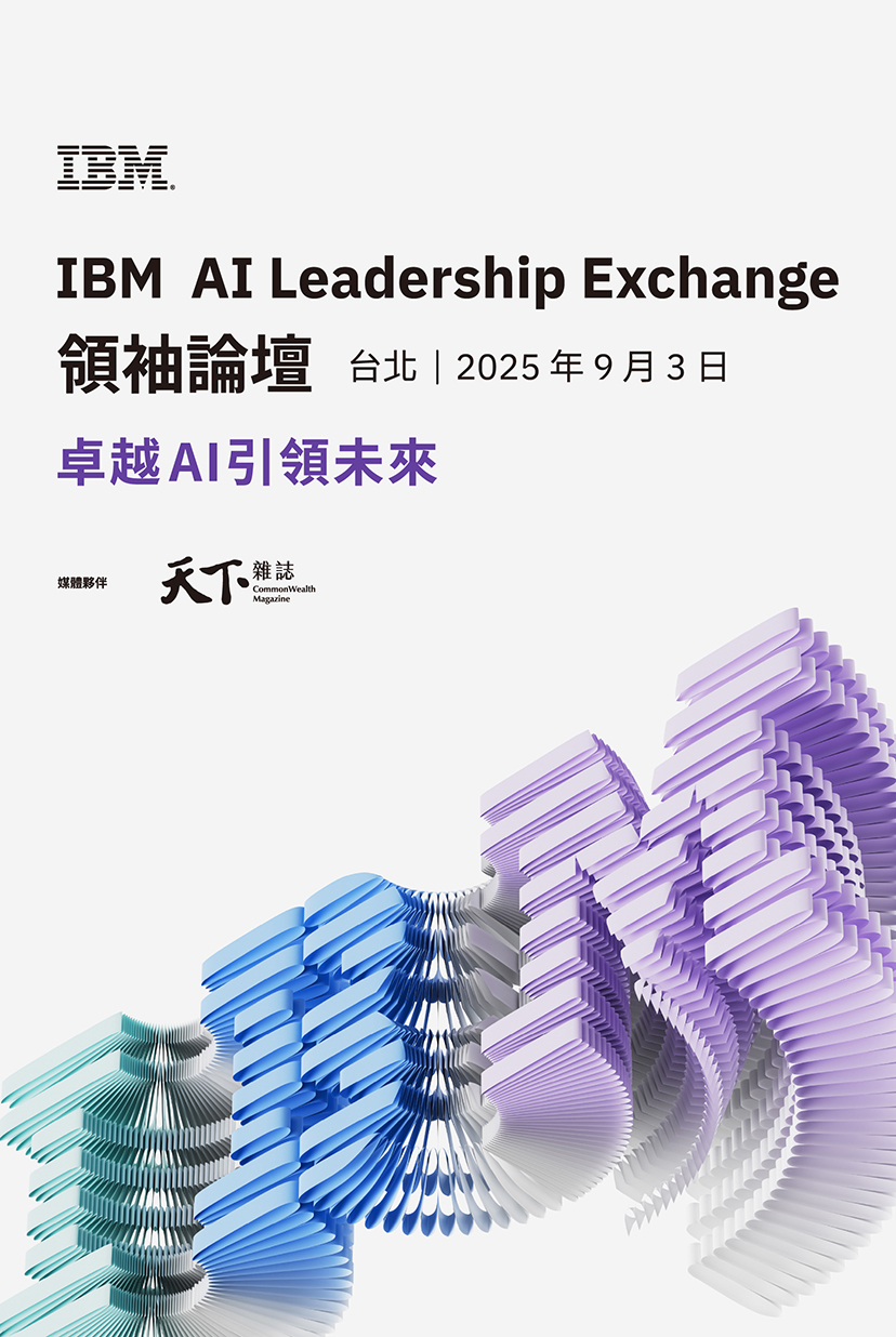 2025 IBM卓越AI引領未來｜廣告專輯｜天下雜誌