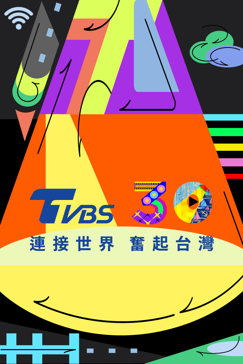 TVBS 30 連接世界 奮起台灣｜廣告專輯｜天下雜誌