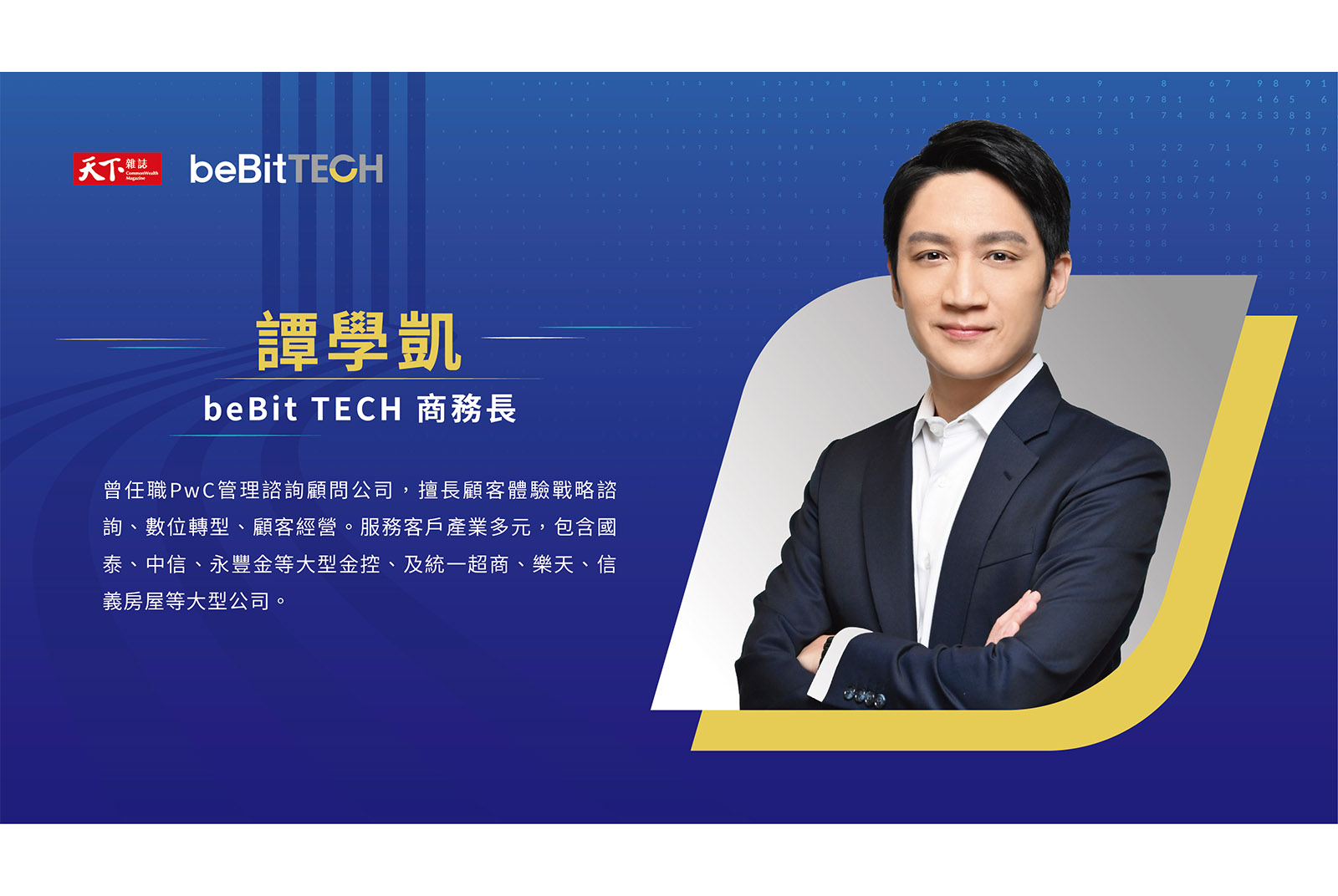 「大膽越線 掌握品牌無限商機」展望2024電商趨勢高峰會｜廣告專輯｜天下雜誌